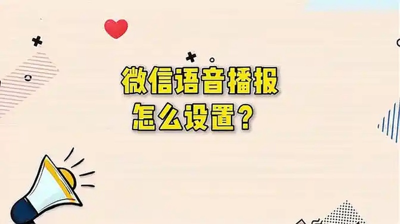 微信语音播报:如何开启?简单几步教会你!