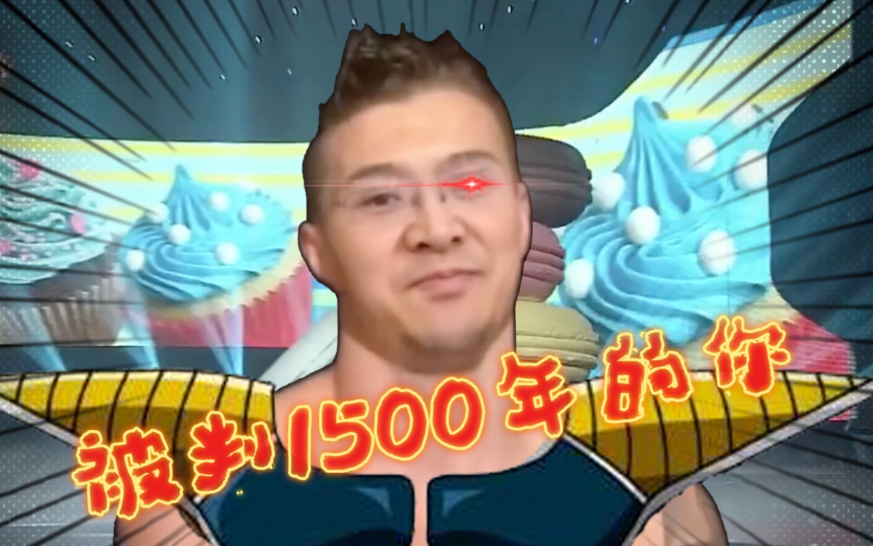 【B站最离谱多声线模仿/非AI】⚡️被判1500年的你⚡️