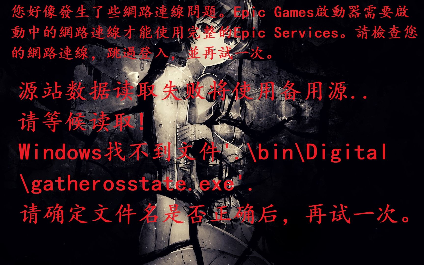 ...使用完整的Epic Services 源站数据读取失败将使用备用源.请等候读取!