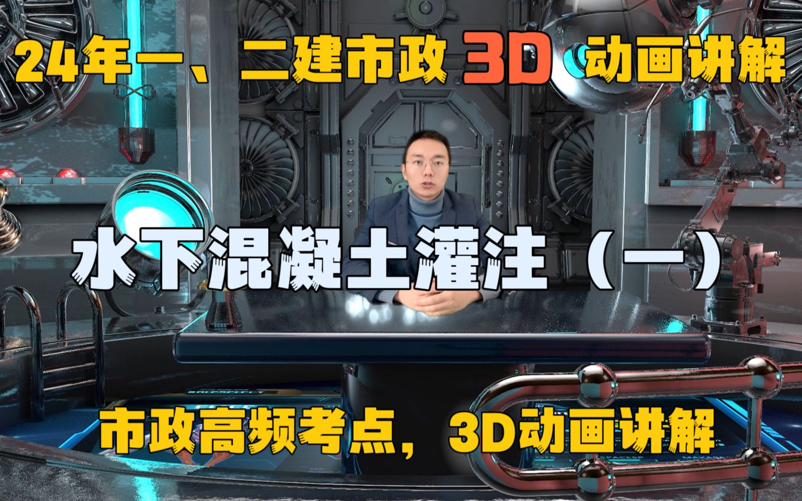 24年一、二建(市政),水下混凝土灌注(一),3D动画讲解