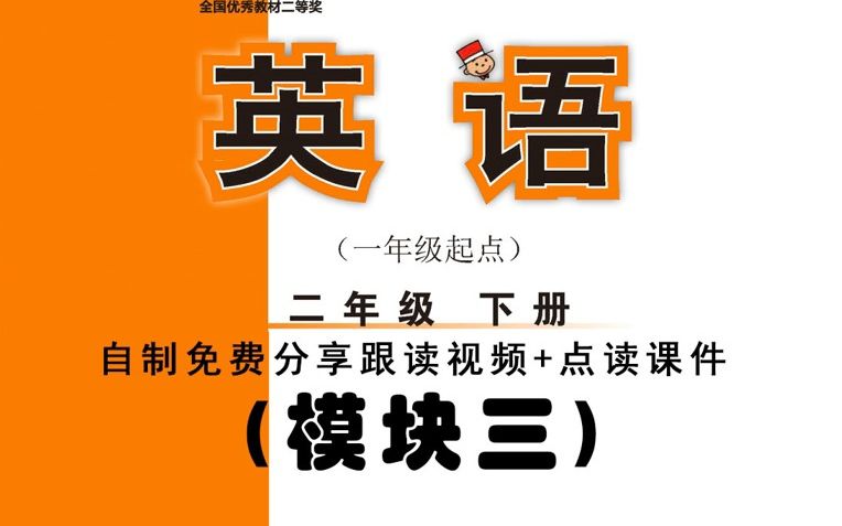免费分享高清版外研社小学英语2年级下册模块3跟读视频课件