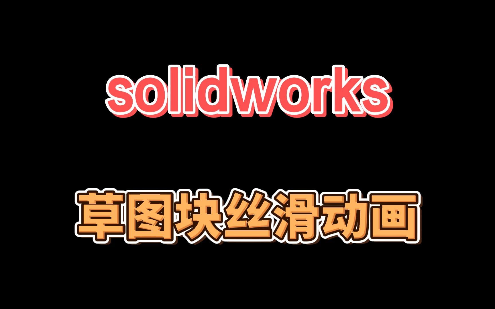 用solidworks制作草图块超级丝滑动画,简直太方便了
