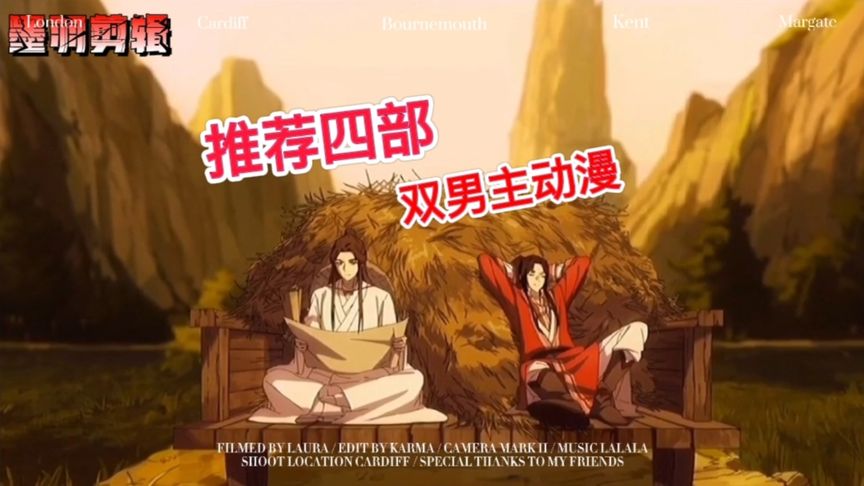 推荐四部双男主动漫