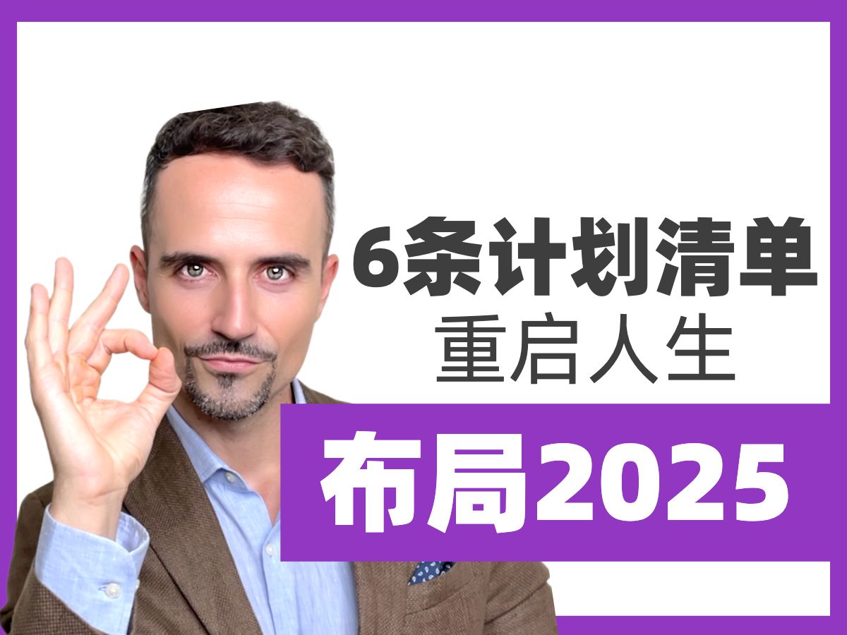 2025不再摆烂!6条计划清单,开始规划你的2025