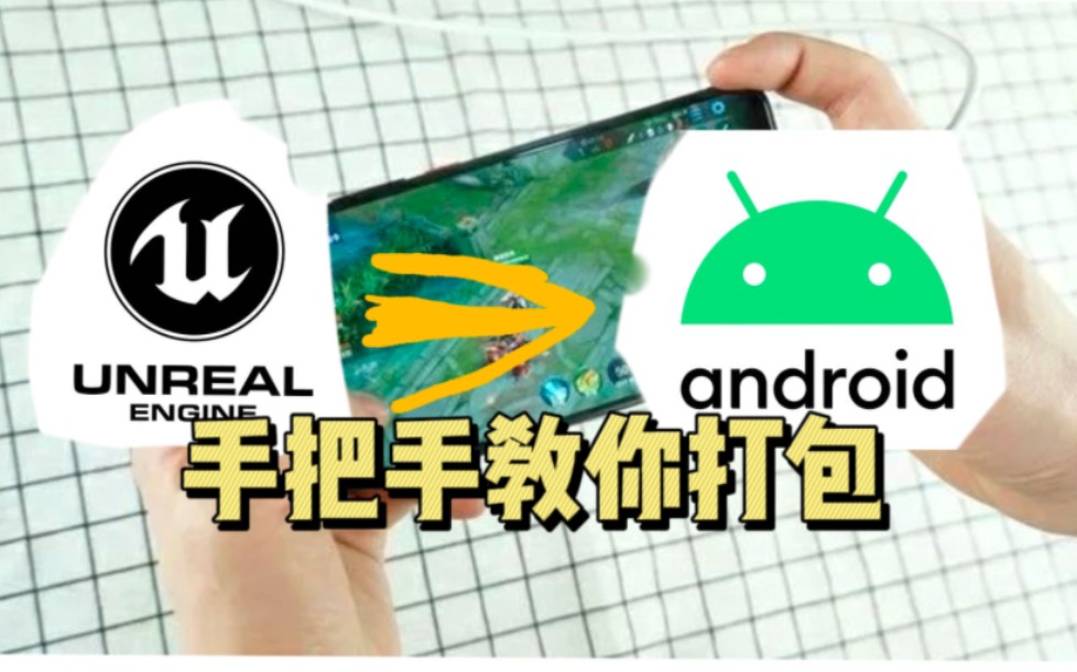 UE打包教程:虚幻5如何生成安卓apk_手机游戏热门视频