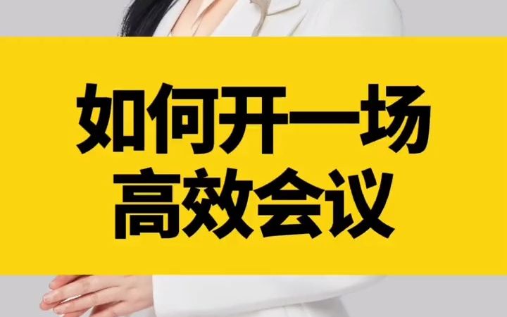 开一场高效会议,必须具备这6个要素