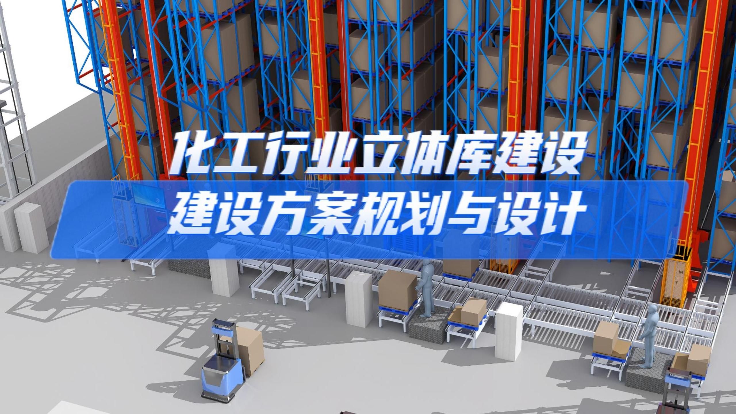 化工行业立体库建设如何进行方案规划设计?!