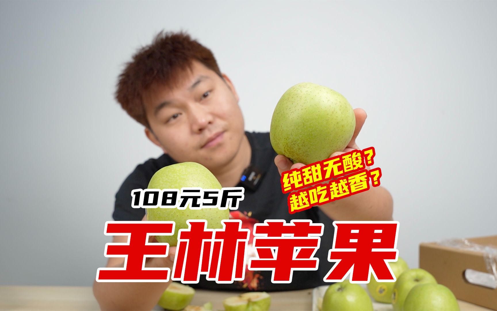 花108买了5斤王林苹果,据说纯甜无酸越吃越香,是真的吗?