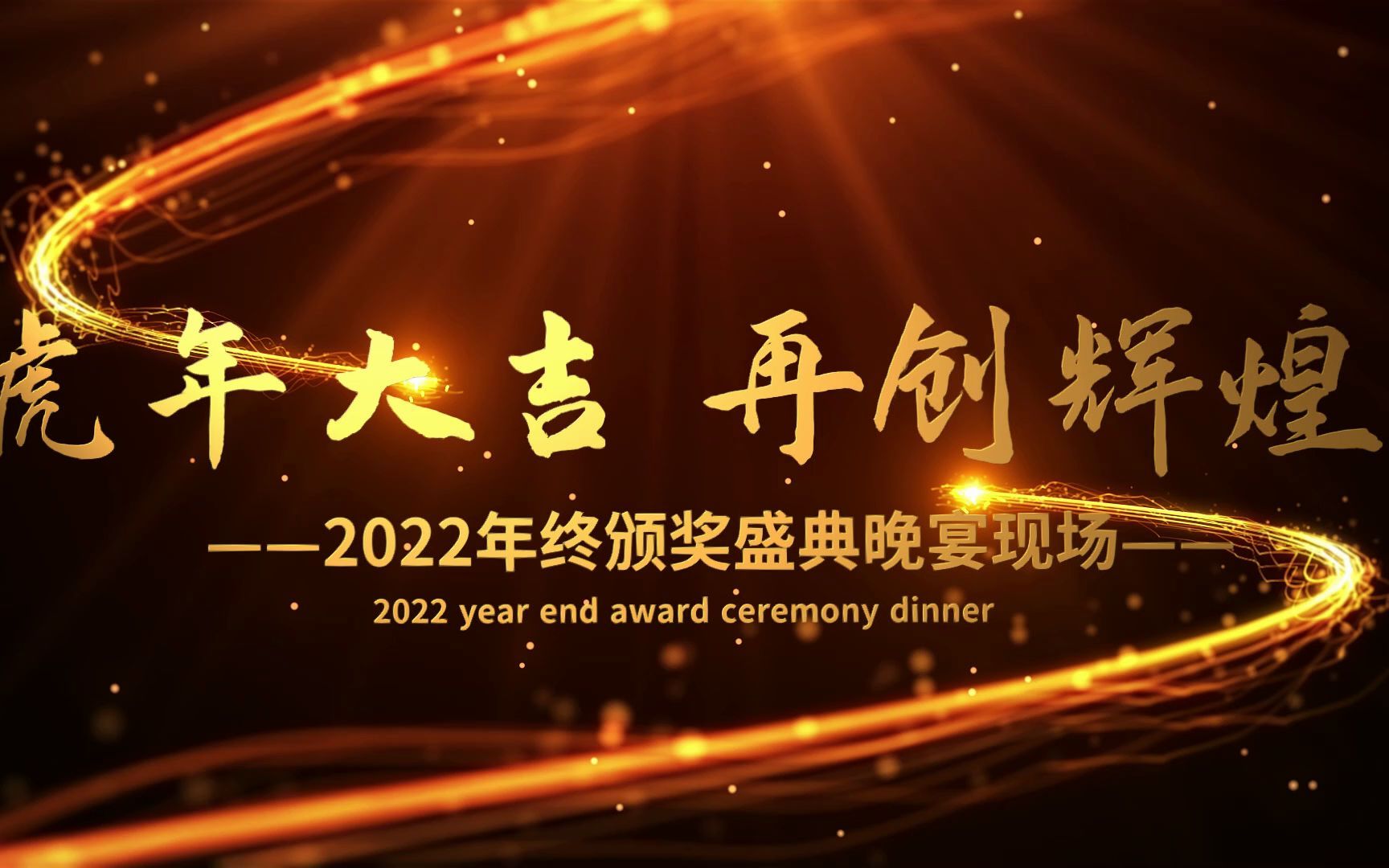 2022震撼大气年会开场片头会声会影