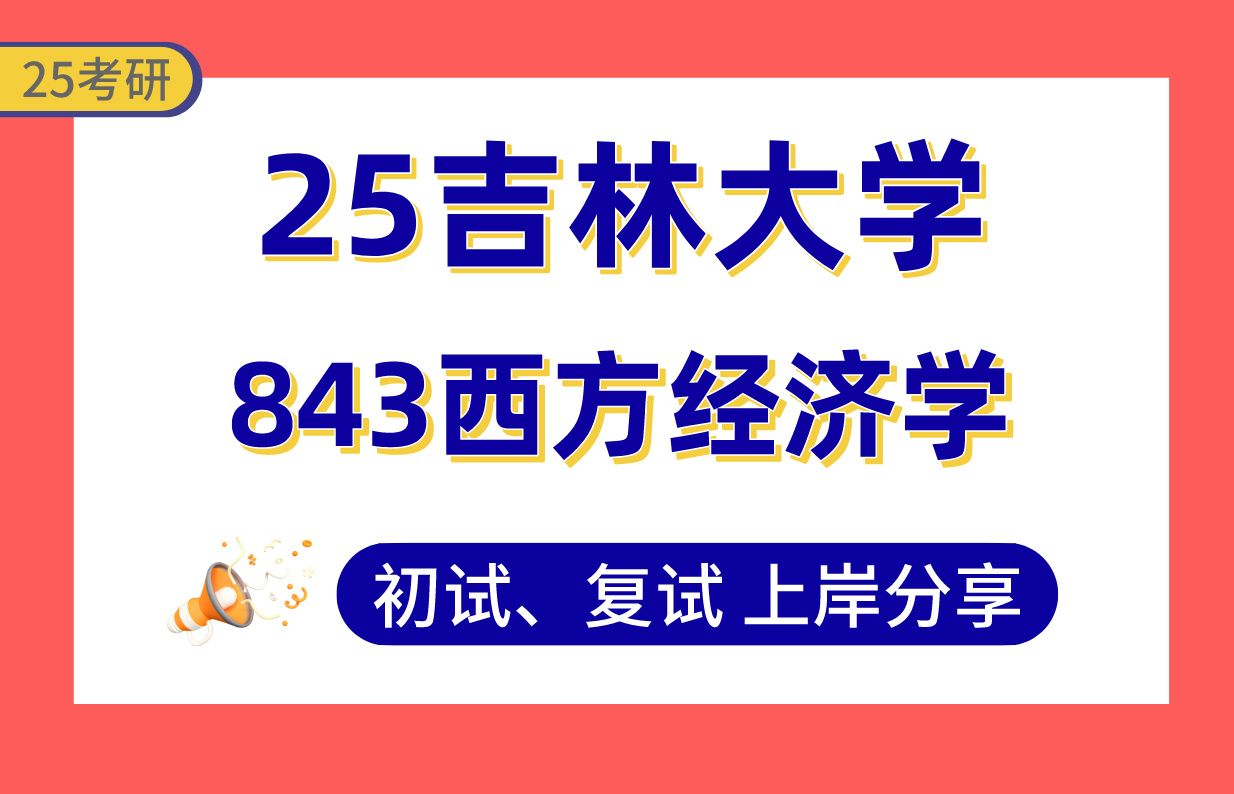 【25吉大考研】410+数量经济学上岸学姐初复试经验分享-专业课843...