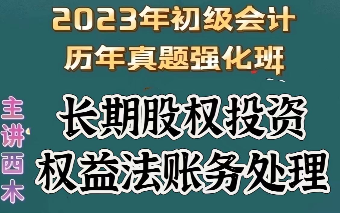 第30集长期股权投资权益法核算以及账务处理
