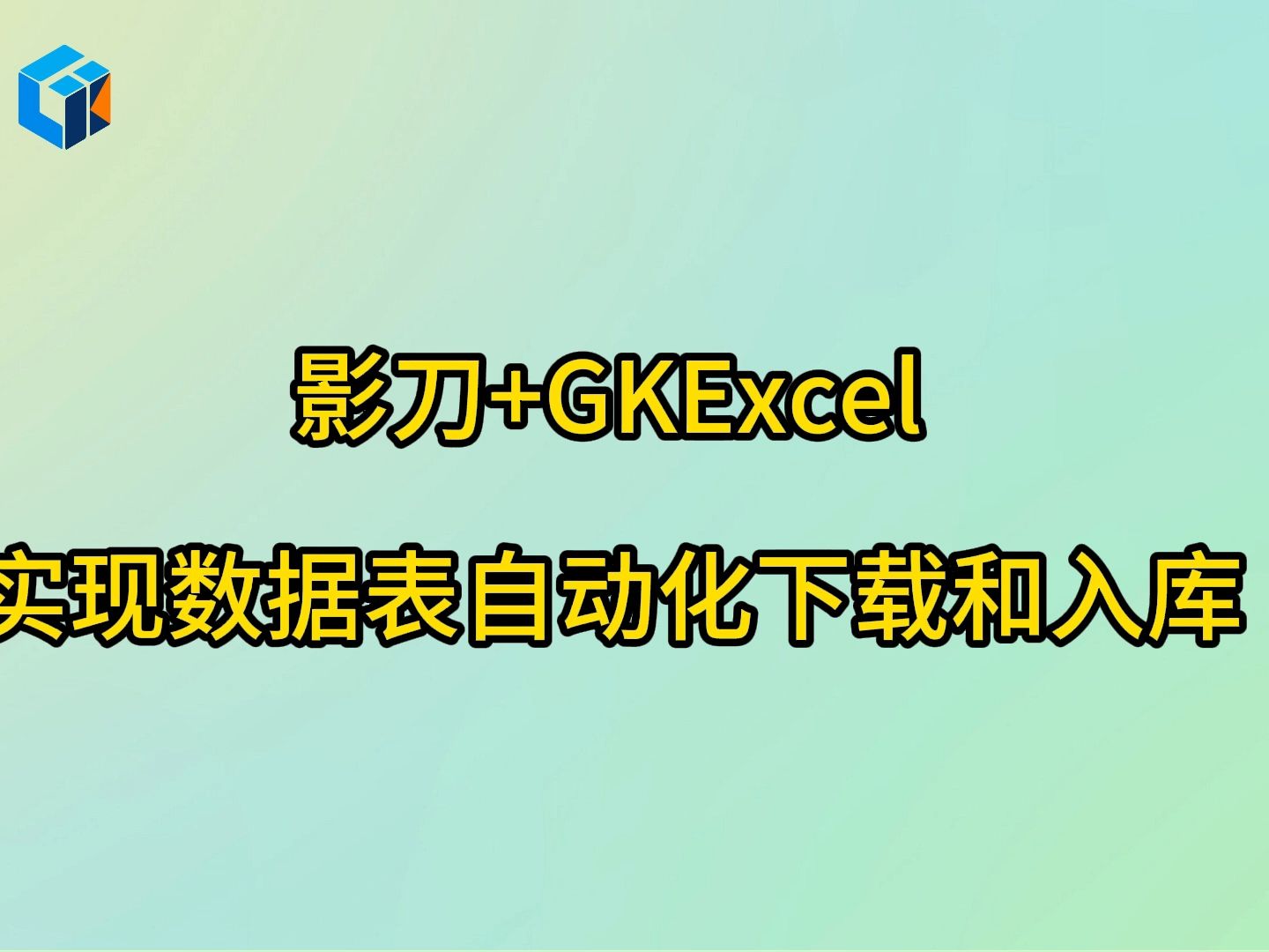 影刀+GKExcel实现数据表自动化下载和入库