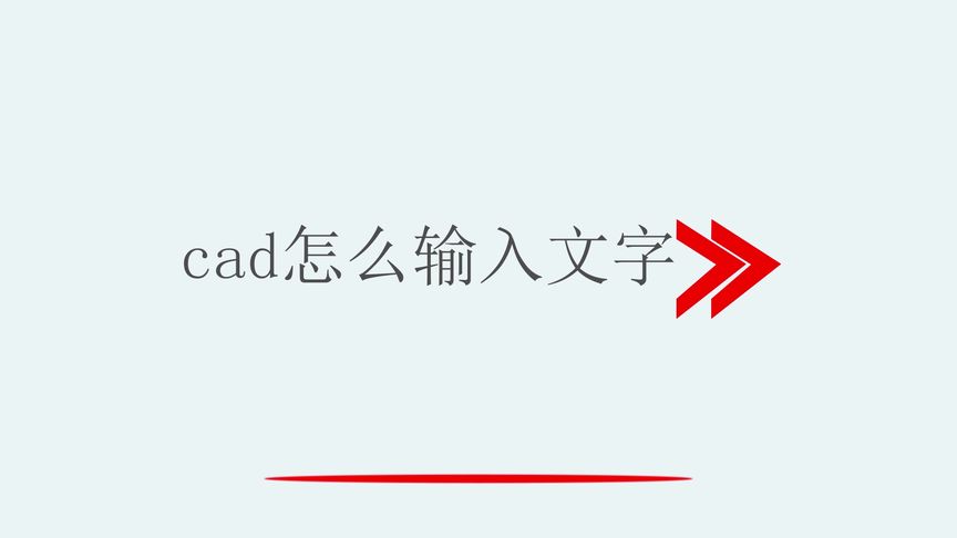 cad怎么输入文字