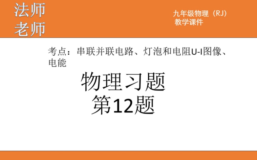 ...并联电路、灯泡和电阻图像问题,从图像获取信息然后计算电压、电流...