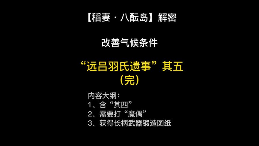 原神稻妻·八酝岛地区解谜【远吕羽氏遗事】其五(完),视频内容