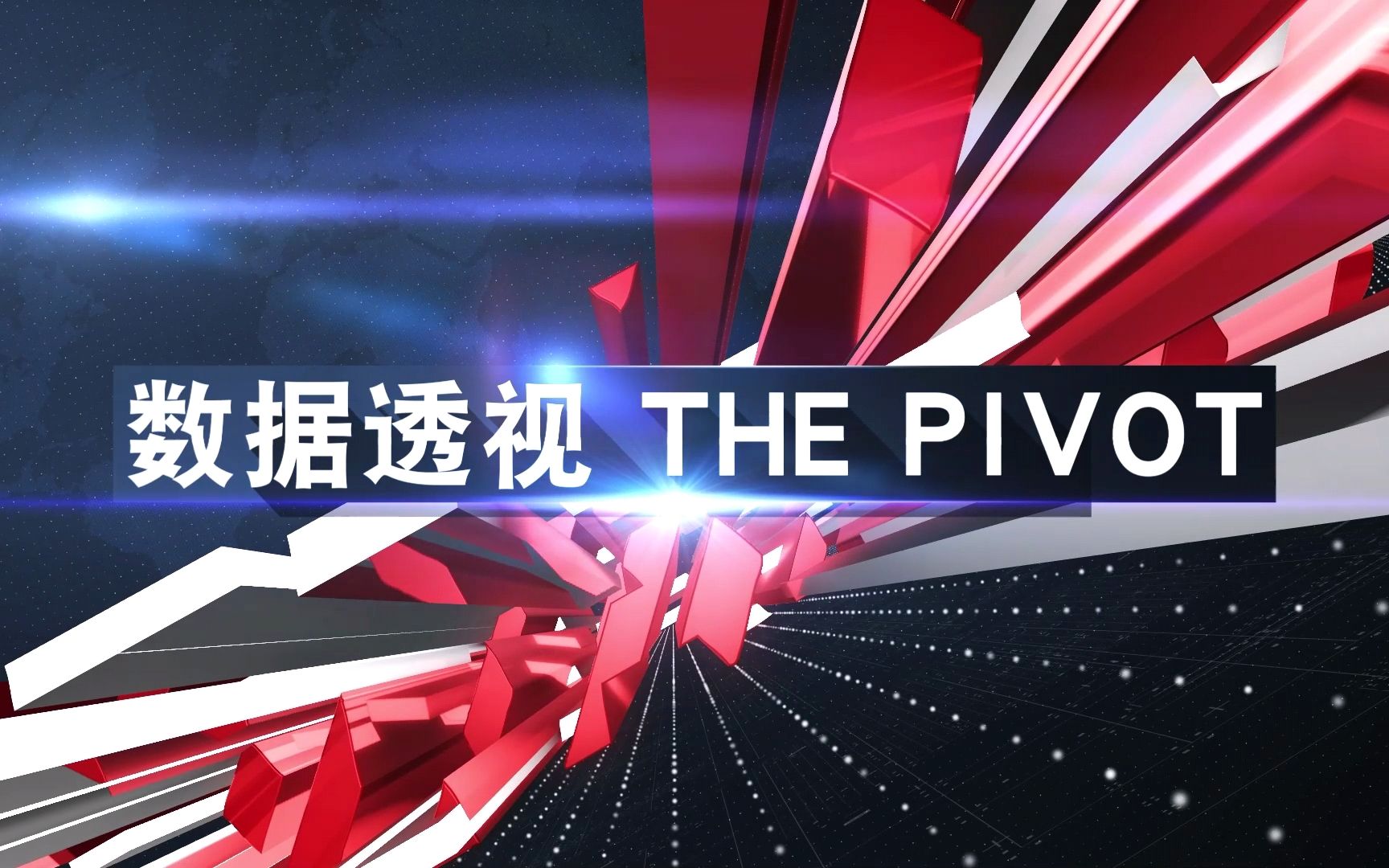 第三届全国市场主体数据分析大赛 - 上海队宣传视频