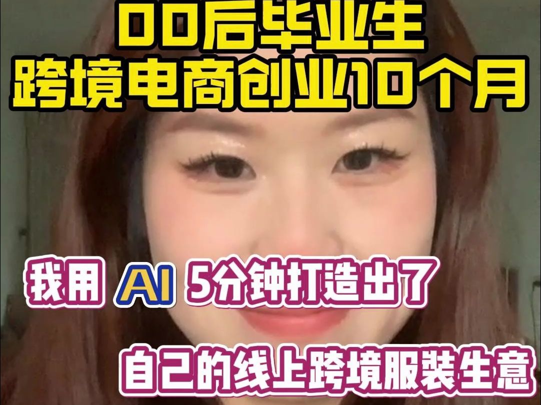 我用AI5分钟打造出了自己的线上跨境服装店