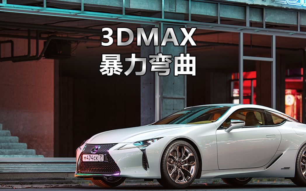 3dmax遇到弯曲不了的模型怎么办?暴力弯曲