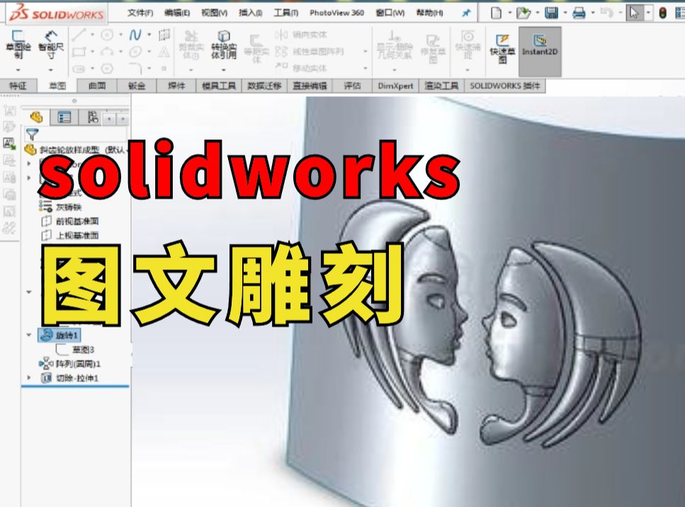 另辟蹊径!两种方法教你solidworks制作图文浮雕效果!