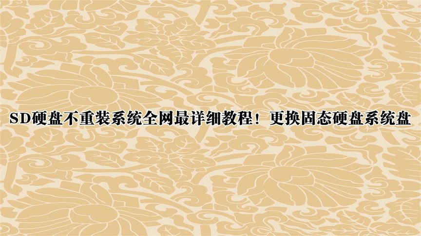SD硬盘不重装系统全网最详细教程!更换固态硬盘系统盘【转载】