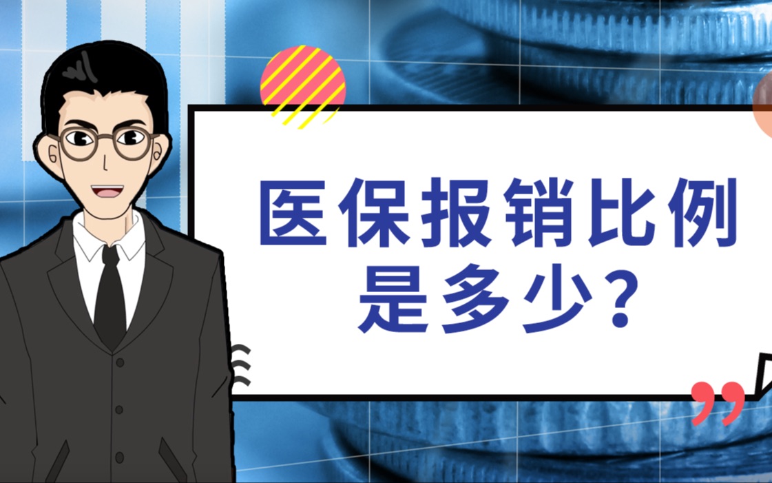 1分钟告诉你:医保报销比例是多少?|1分钟学金融