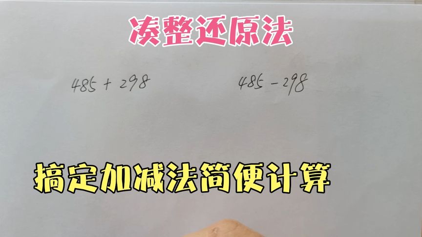 四年级下册:凑整还原法搞定加减法简便计算