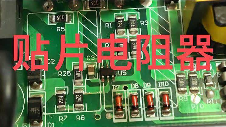 贴片电阻器的识别和读数,美一灯老师知识课堂分享