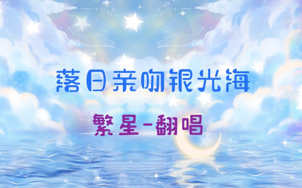 【落日亲吻银光海 - 翻唱】当你出现在我的身边 世界不再休眠