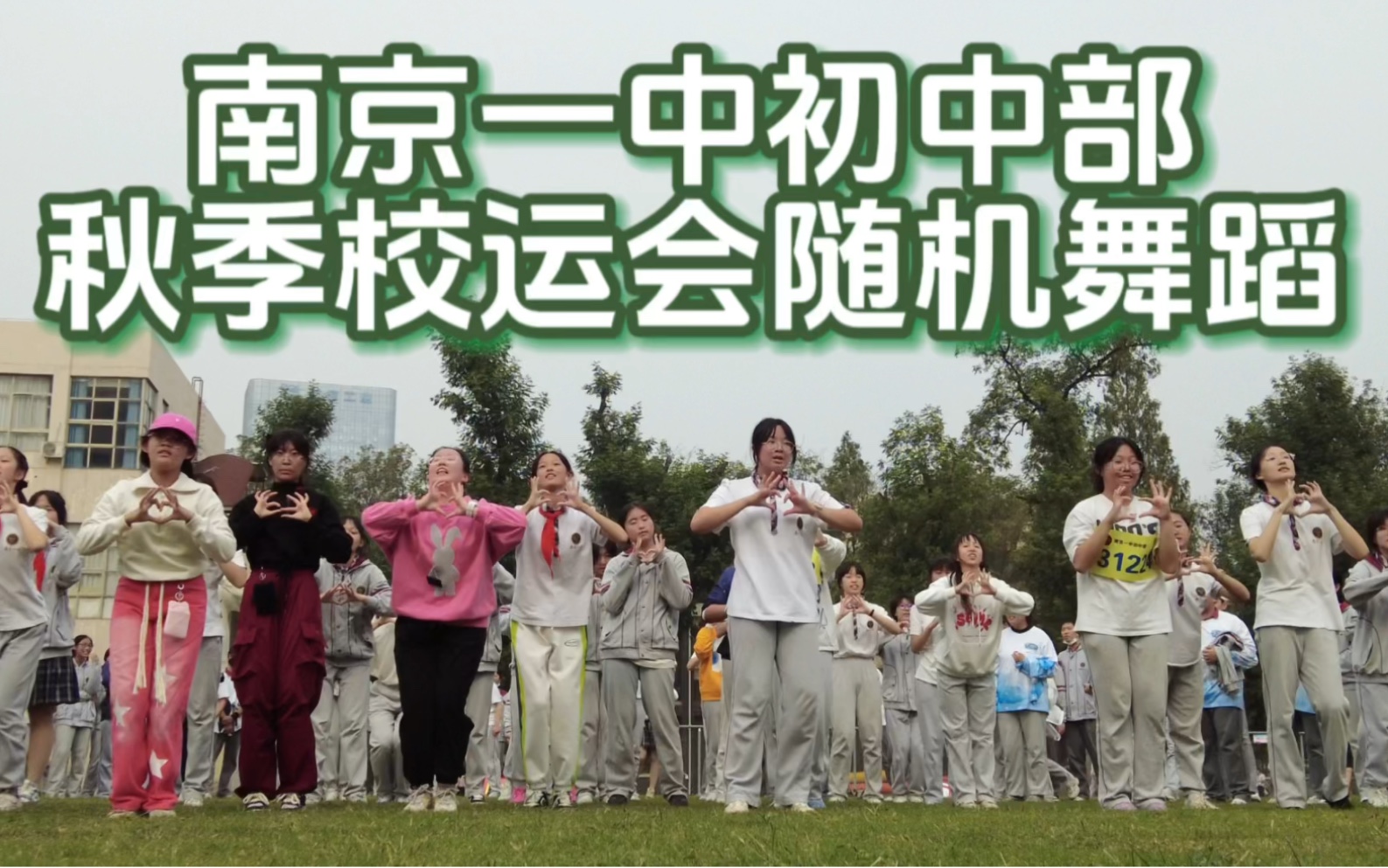...校园版第1期随机舞蹈 南京一中初中部竟然在运动会上办随机舞蹈?!