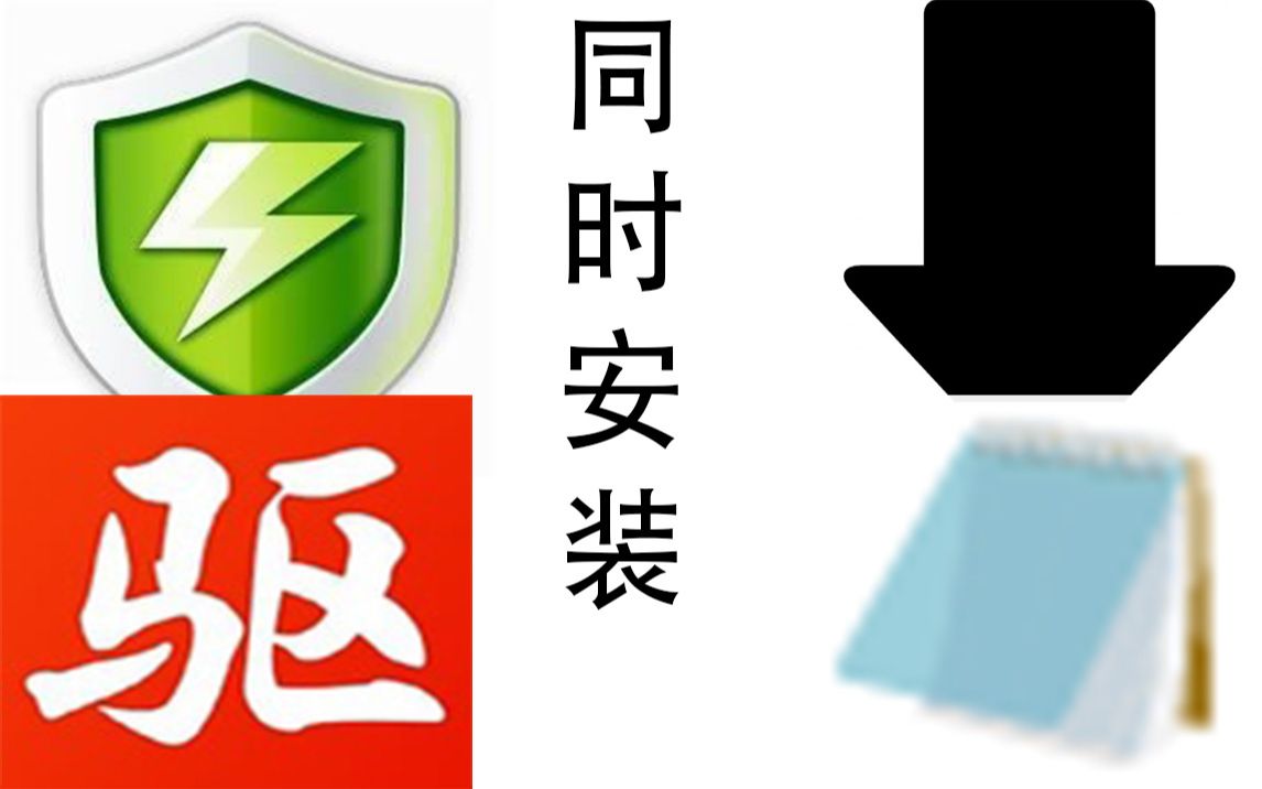 同时安装10多款国产流氓软件会发生什么?