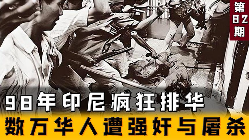 98年印尼疯狂排华,大肆强奸华人女性,当街屠杀数万华人