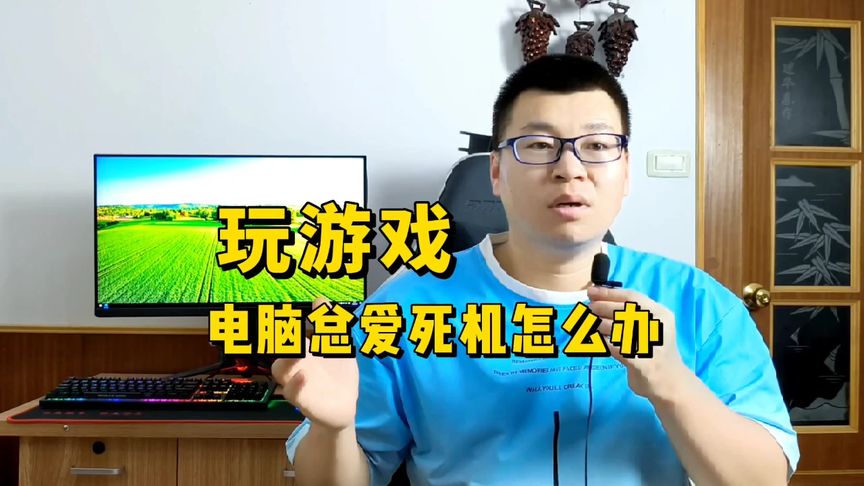 电脑玩游戏总爱死机怎么办?