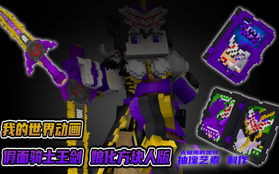 [我的世界动画]暗黑剑月暗!假面骑士王剑变身 方块人娘化版