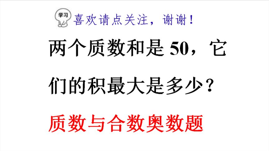 小学奥数,两个质数和是50,它们最大乘积是多少?
