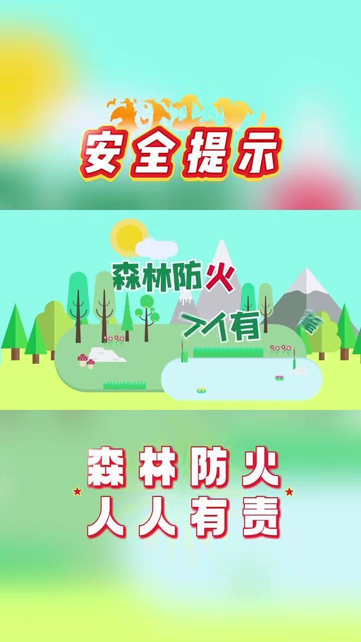 森林防火人人有责!#安全提示#护林防火