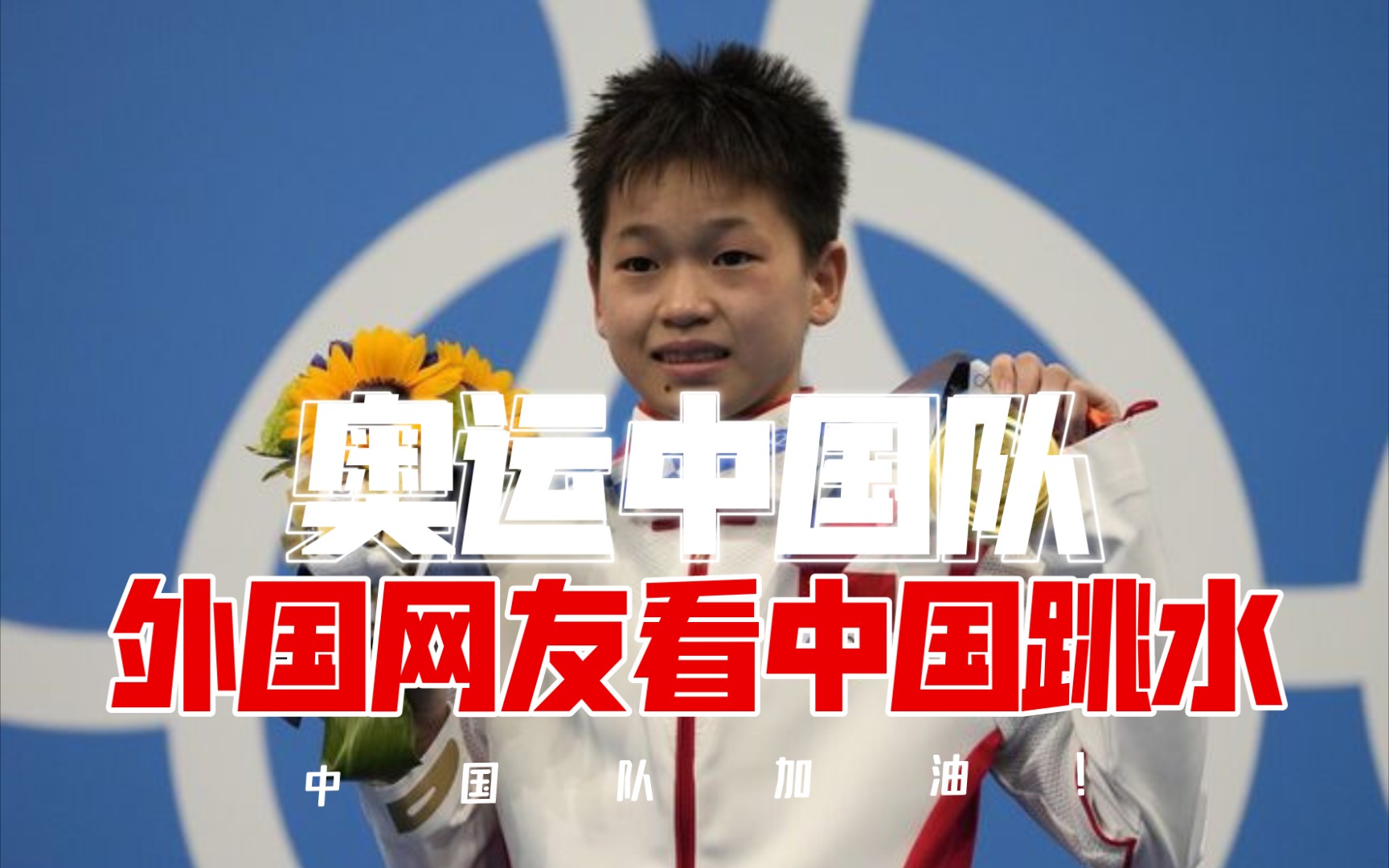 外国网友评价全红婵:这个小女孩很了不起