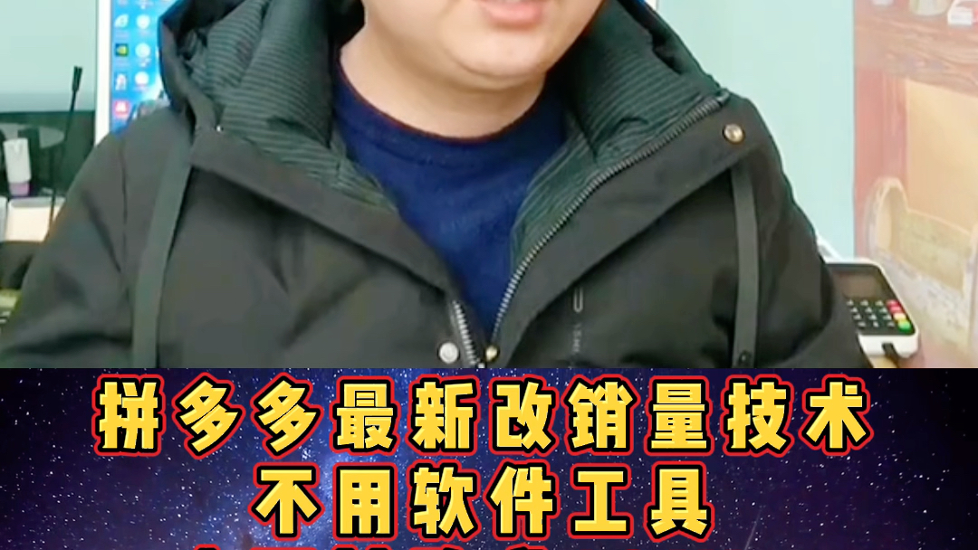 拼多多最新改销量技术,不用软件工具也可以