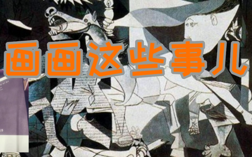 【艺术的故事】【读书分享】一本最流行的艺术书,美术门外汉的敲门砖!