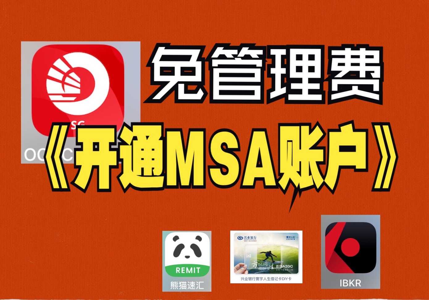 【OCBC免管理费】|申请 MSA 账户|外币银行卡|离岸账户|最划算的账户