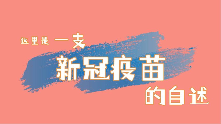AI动画|一支新冠疫苗的自述