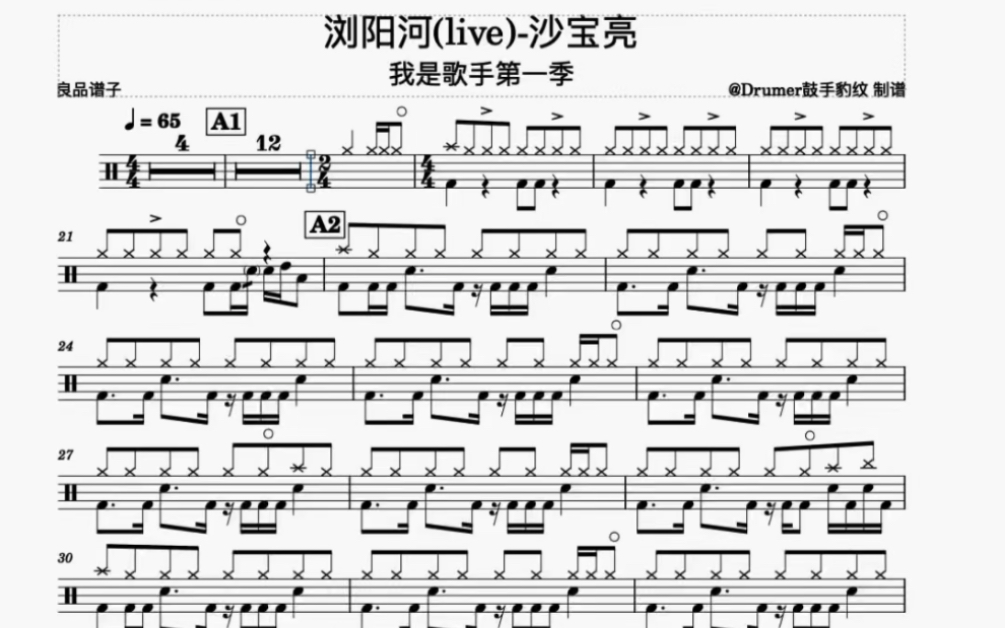 良品谱子出品-《浏阳河》 沙宝亮 歌手第一季live 动态鼓谱