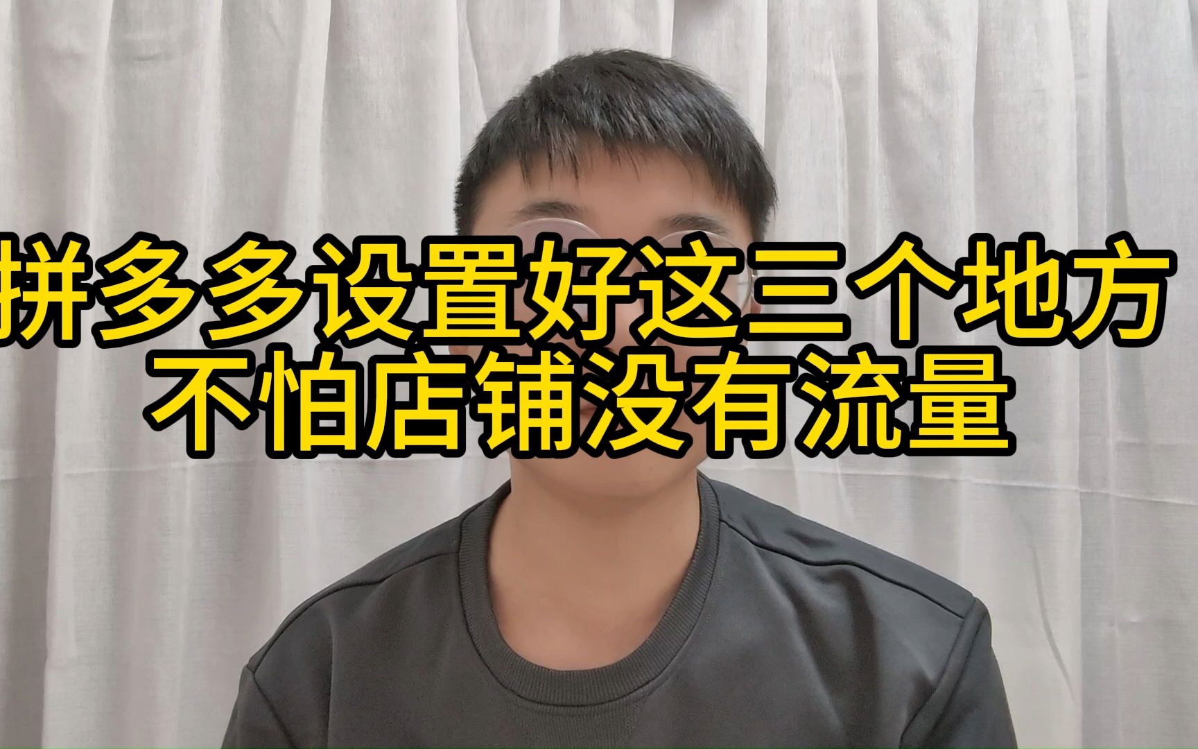 拼多多设置好这三个地方,不怕店铺没有流量。