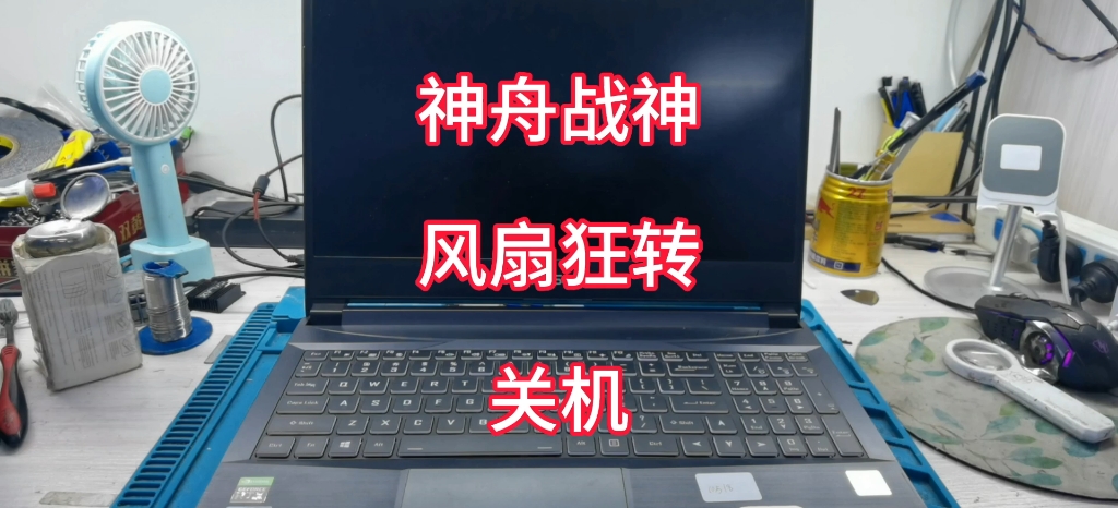 神舟战神开机一分钟左右风扇狂转然后关机,通过修改电路完美解决!