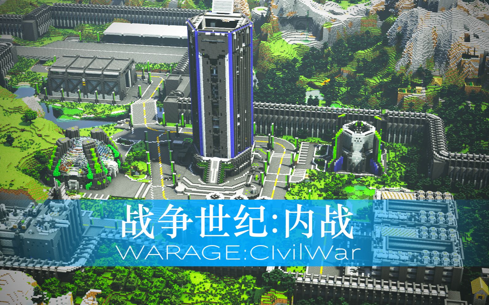 【我的手艺】(我的世界)书写属于你的战争纪元- WarAge:CivilWar【...