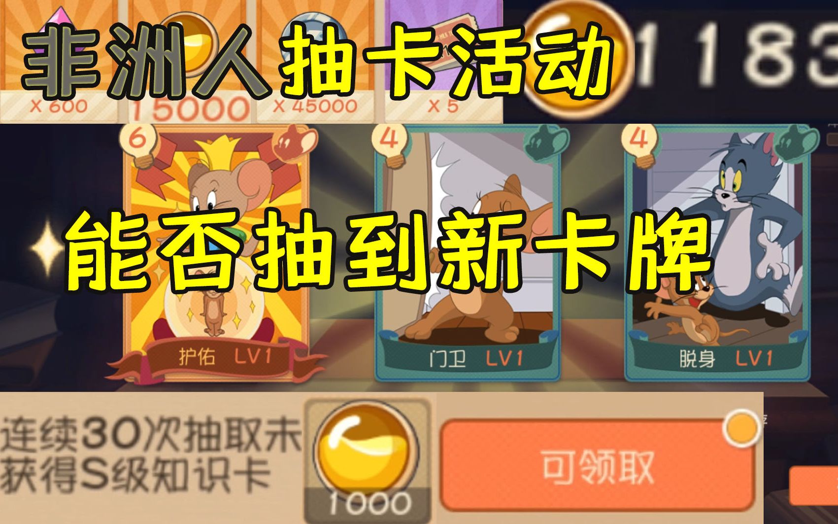 猫和老鼠手游:非酋抽卡活动,看看能不能抽到新的知识卡