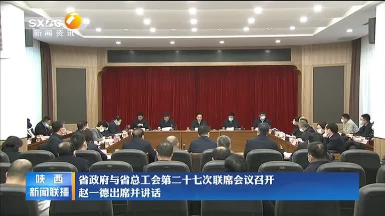 省政府与省总工会第二十七次联席会议召开 赵一德出席并讲话