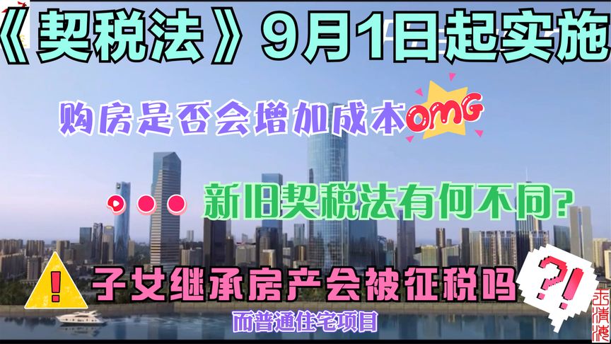 《契税法》下月1号实施,哪些要点跟我们休戚相关?