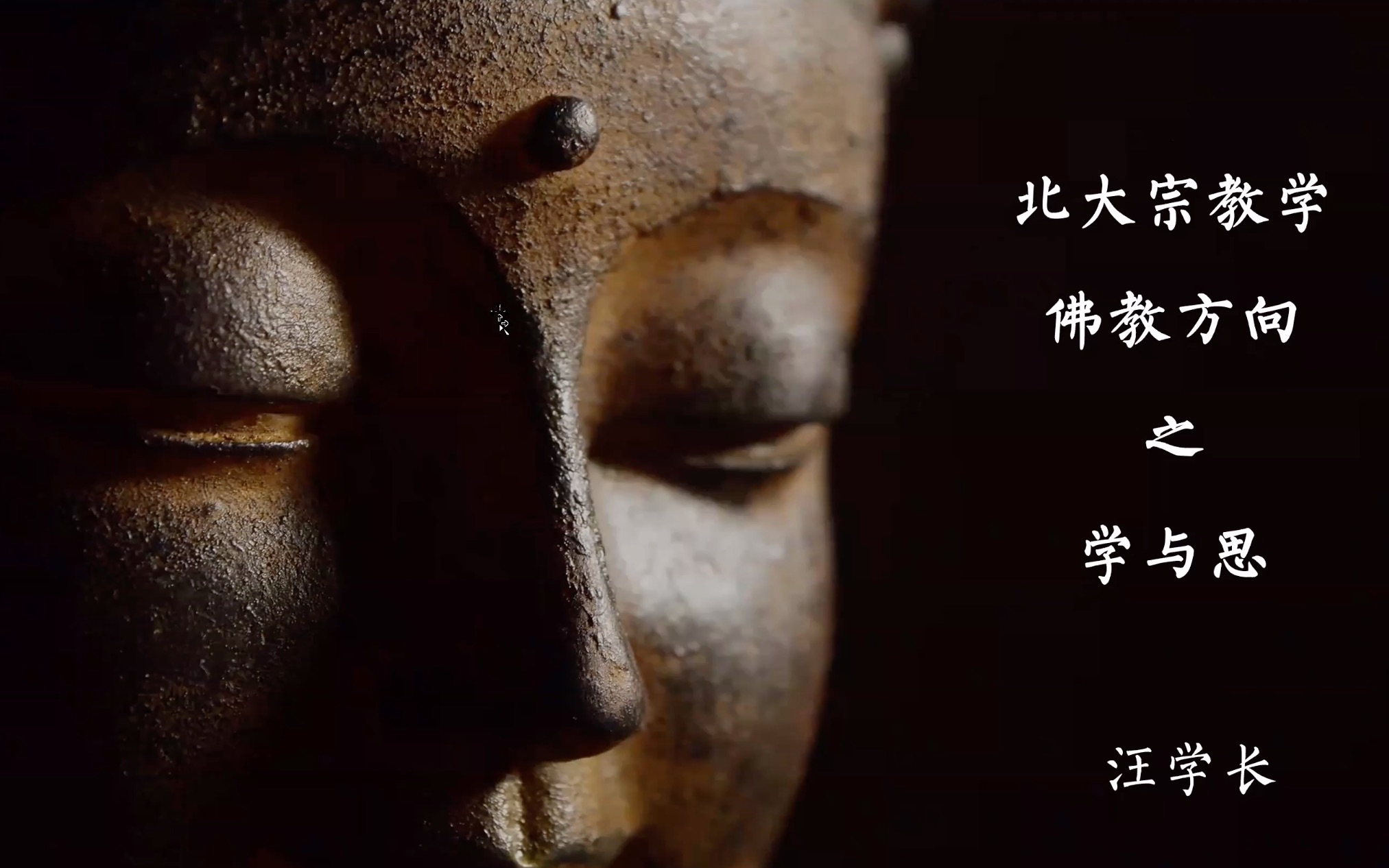 行而上学堂论坛|北大宗教学佛教方向的学与思