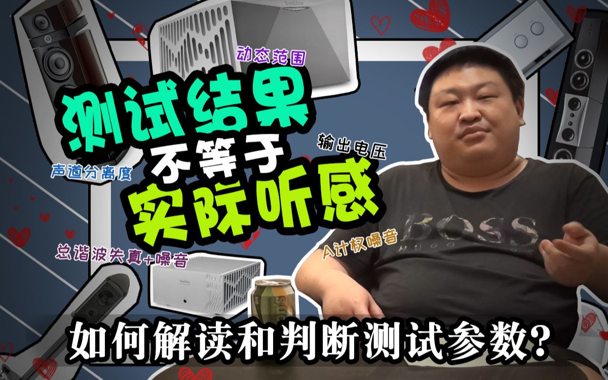 【轻HiFi】如何解读和判断测试参数科普 (音频姿势科普系列 by 仨胖儿)...