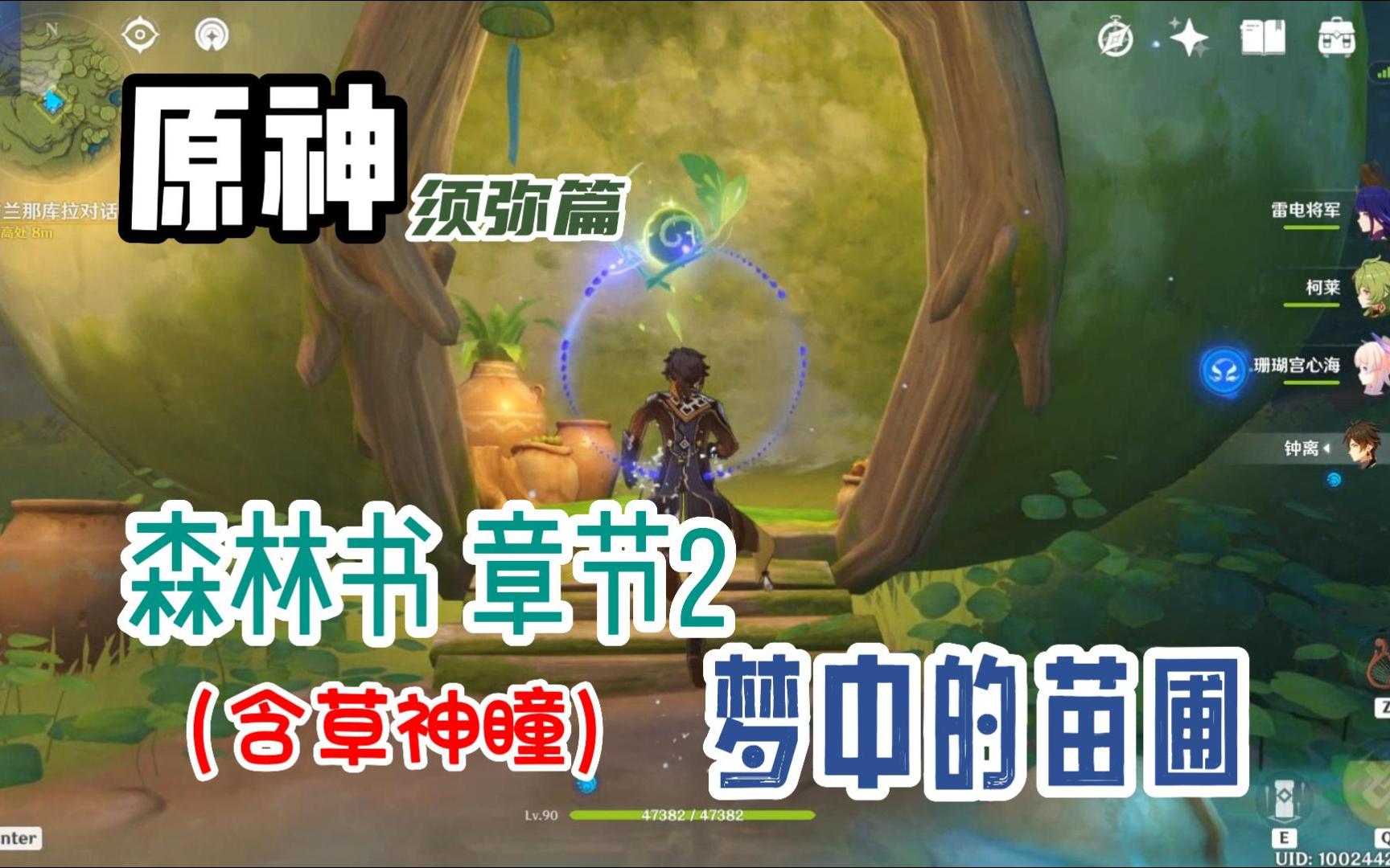 【蓝月】原神 0氪 327 须弥篇【森林书 章节2 梦中的苗圃】